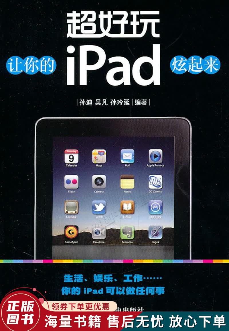 超好玩：让你的iPad炫起来