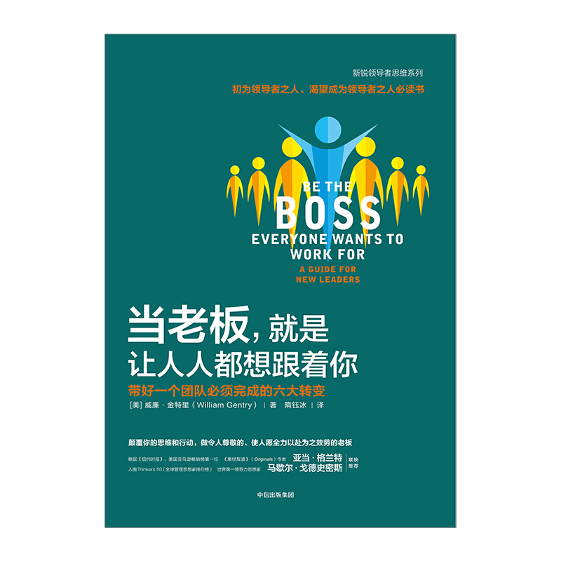 当老板，就是让人人都想跟着你带好一个团队必须完成的六大转变
