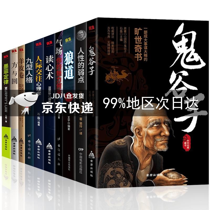 让你受益一生的强者成功励志图书鬼谷子墨菲定律狼道全集人性的弱点读心术羊皮卷（套装10册）