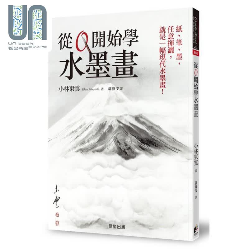 从0开始学水墨画 二版 港台艺术原版 小林东云 晨星出版
