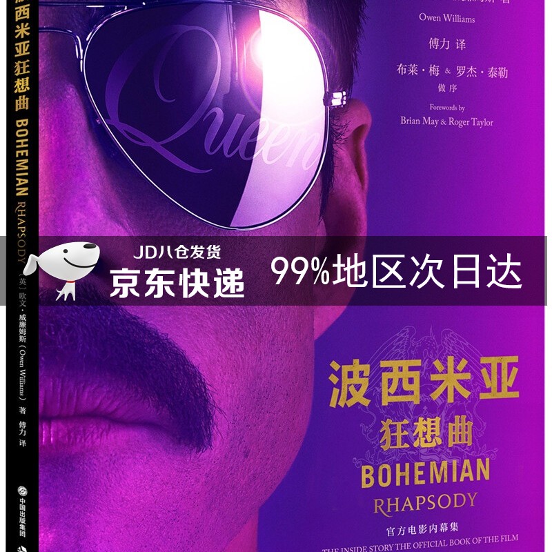 波西米亚狂想曲