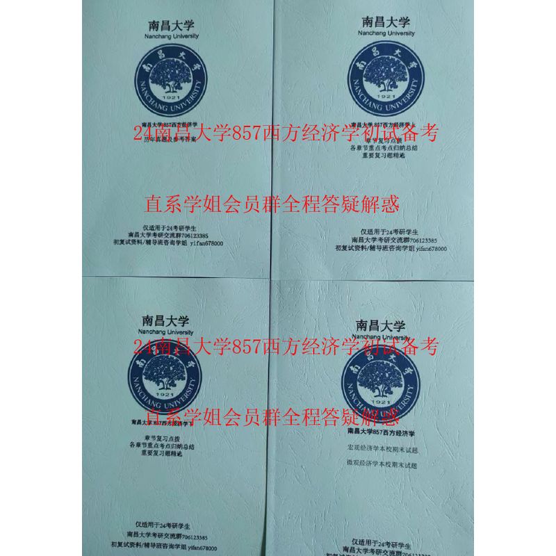 24南昌大学 857西方经济学 考研 初试重点 资料 咨询服务 限时特惠价含答疑