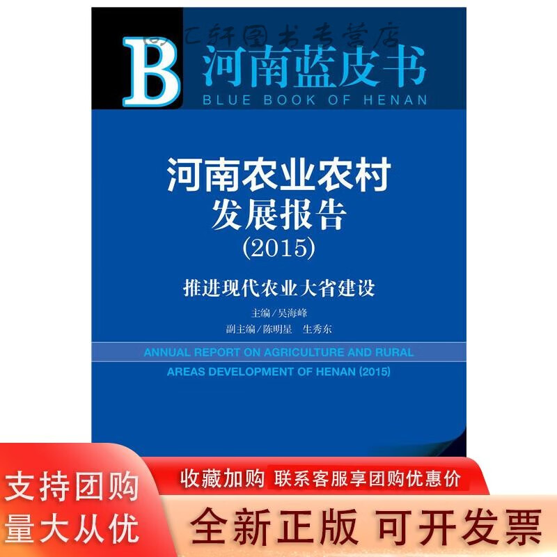 河南蓝皮书：河南农业农村发展报告（2015）