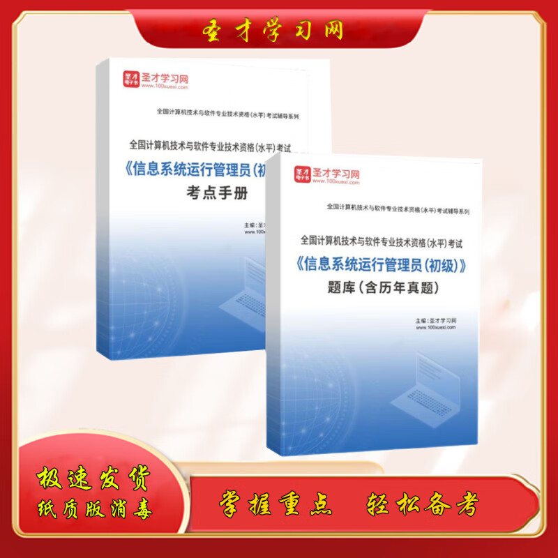 计算机技术软件技术考试 信息系统运行管理员 初级 手册真题题库 考点手册+题库