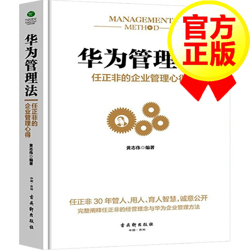 华为管理法：任正非的企业管理心得 华为内训华为基本法 华为工作法