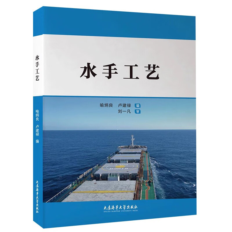 水手工艺(附视频讲解)水手工艺技能训练 高等院校航海技术专业教材 船用缆绳编插工艺 水手值班工作 系离泊作业 船体保养