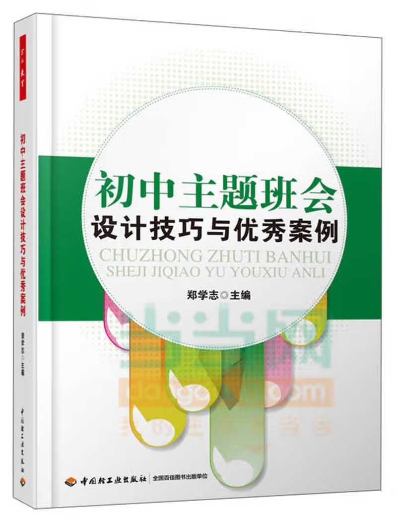 初中主题班会设计技巧与优秀案例