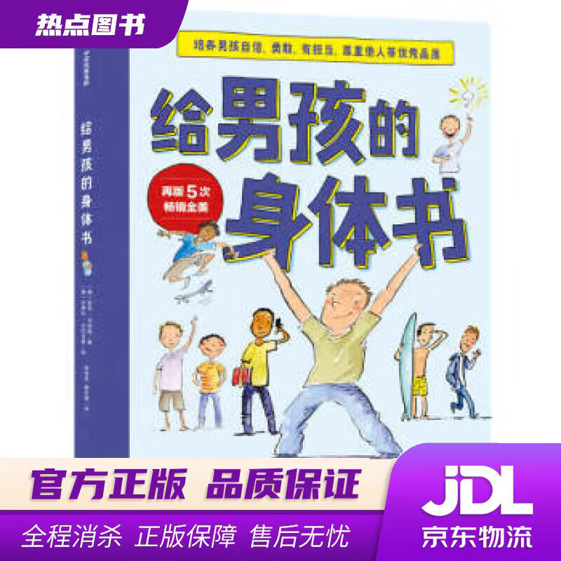 【 官方】给男孩的身体书 凯莉·邓纳姆 著 中信出版集团股份有限公司