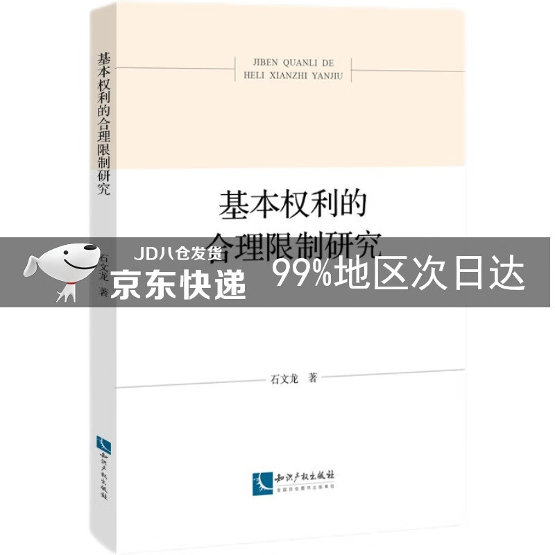 基本权利的合理限制研究