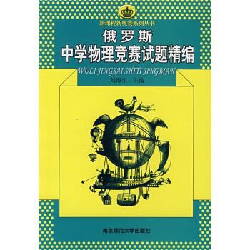 俄罗斯中学物理竞赛试题精编 刘海生【书】