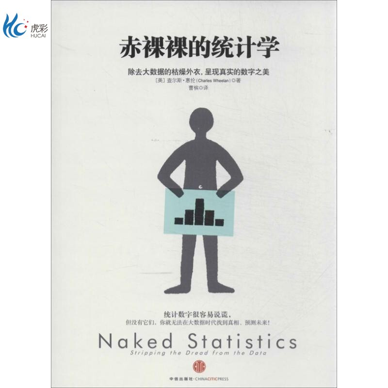 赤裸裸的统计学 赤裸裸的统计学