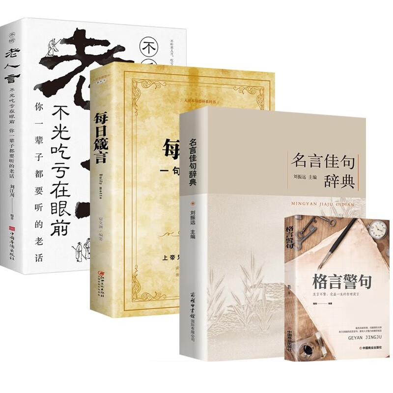 名言佳句辞典+每日箴言+老人言+赠格言警句