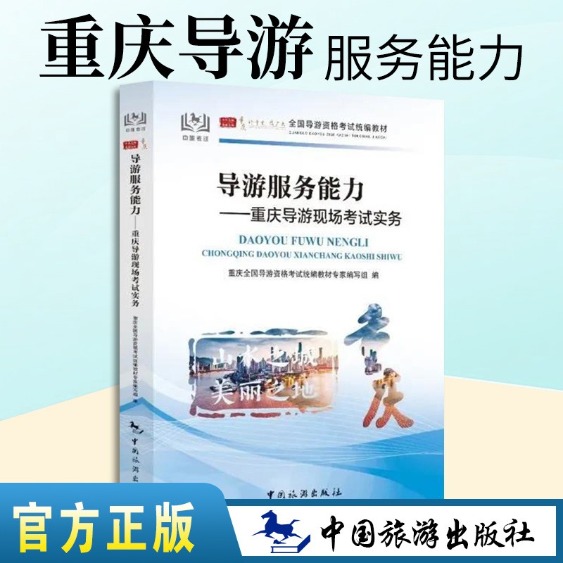 【新版现货】重庆导游讲解实务重庆导游词导游服务能力新大纲导游证考试教材2022配套科目五面试现场考试