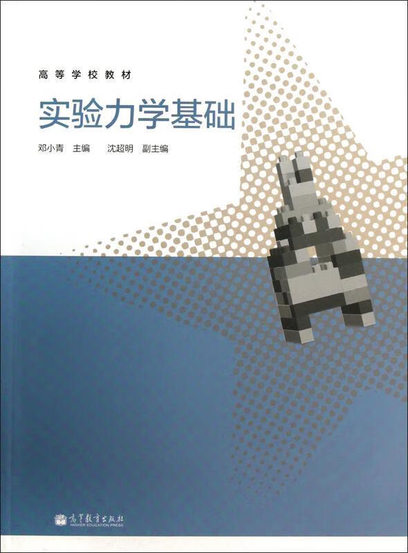 实验力学基础