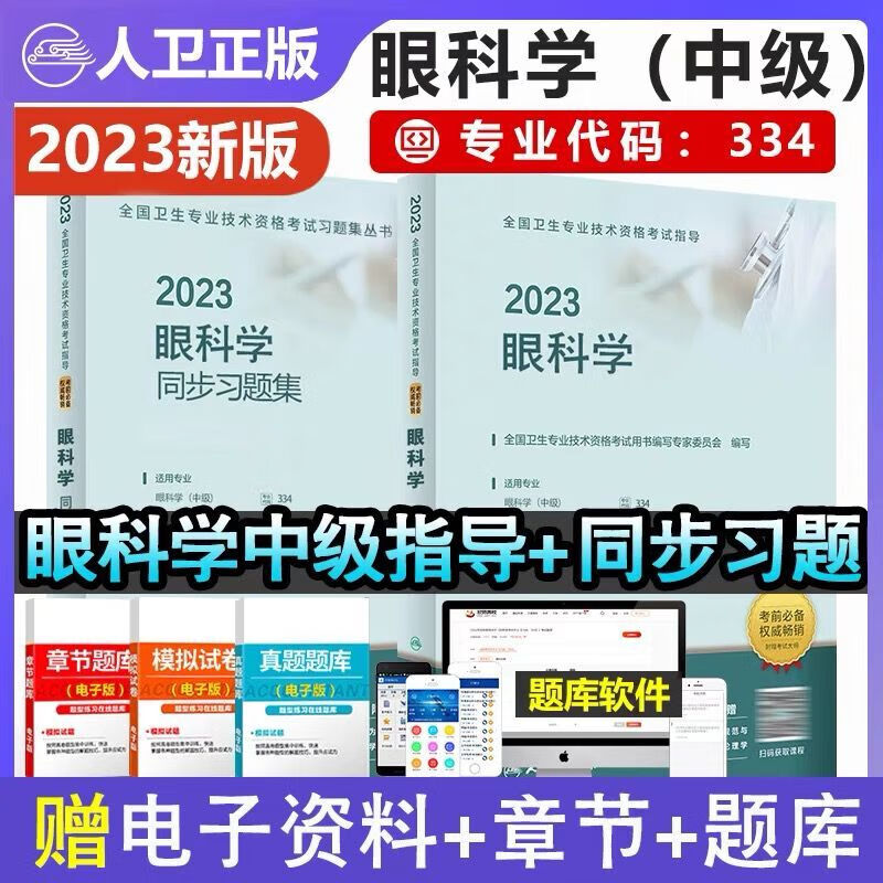 人卫版2023年眼科主治医师考试指导教材精选习题集全套眼科学中级
