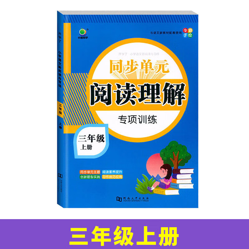英教 小橙同学口算天天练1上 阅读理解-3年级上 无规格