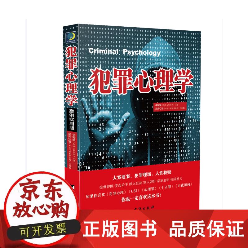 犯罪心理学 李娟娟 著 9787516817001