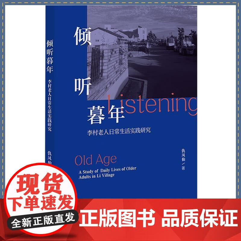 倾听暮年：李村老人日常生活实践研究 仇凤仙 著 社科文献 9787520199025 仇凤仙 978