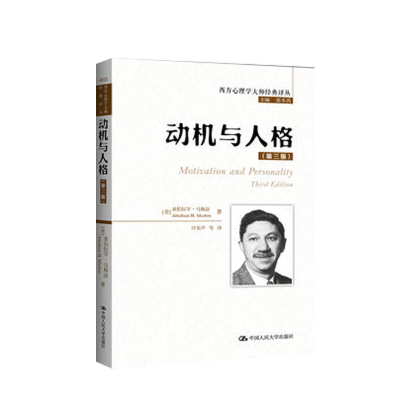 动机与人格 西方心理学大师经典系列 中信书店