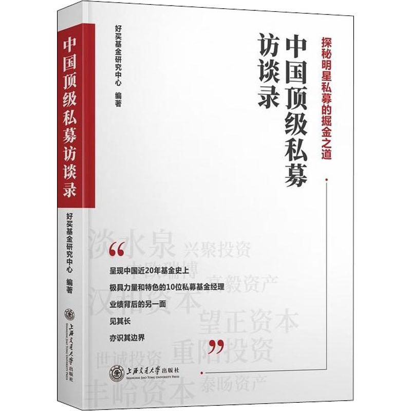 中国顶级私募访谈录 好买基金研究中心 书籍