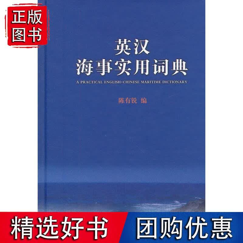 英汉海事实用词典