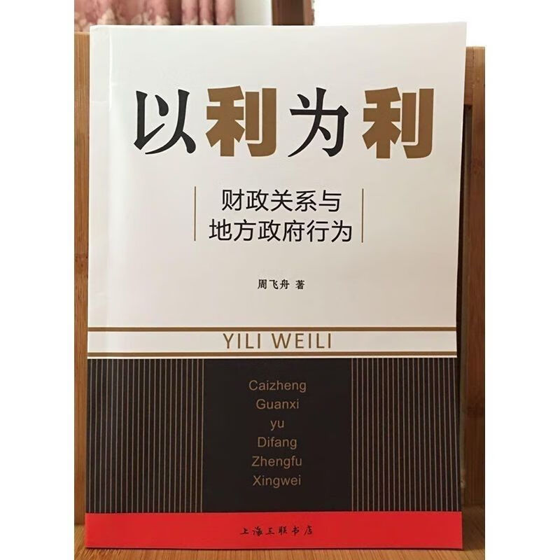 以利为利 财政关系与地方政府行为 周飞舟编 周飞舟编
