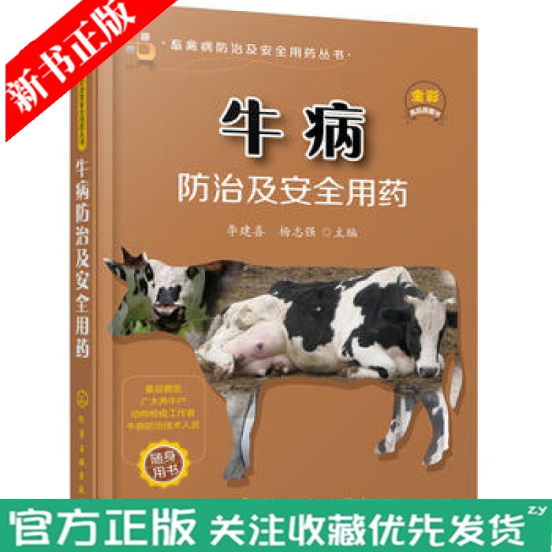 牛病防治及安全用药 牛病免疫预防疾病诊断治疗方案合理科学用药指导书 执业兽医肉牛奶牛养殖户常见疾病诊