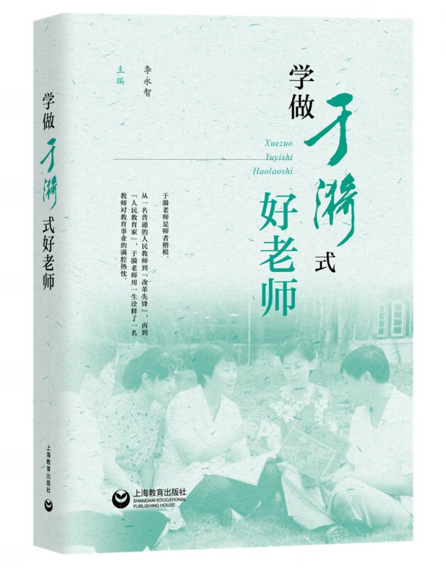 学做于漪式好老师
