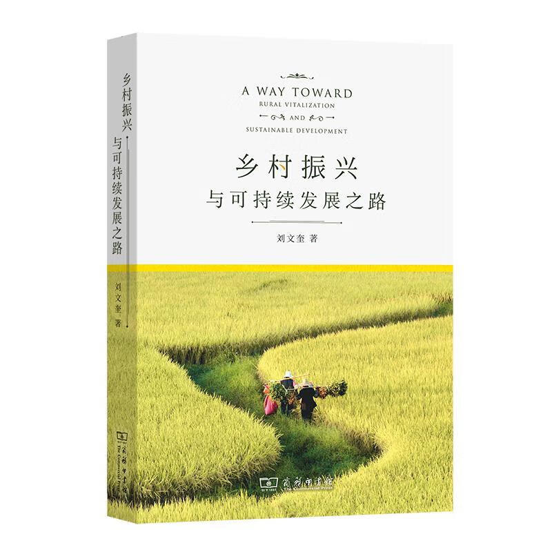 乡村振兴与可持续发展之路 9787100195850