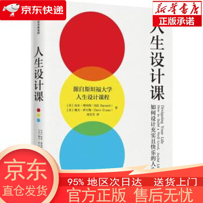人生设计课 比尔博内特 戴夫伊万斯 著 斯坦福大学人生设计课程 比尔·博内特,戴