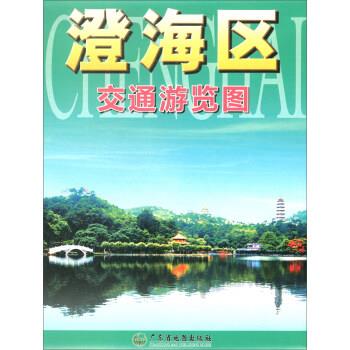 澄海区交通游览图 广东省地图院 编 广东省地图出版社 9787807215066