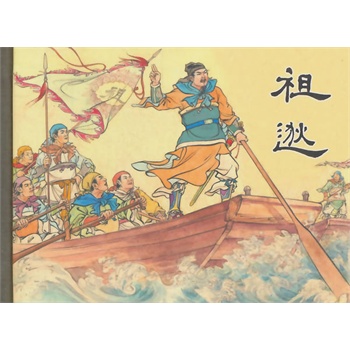 祖逖