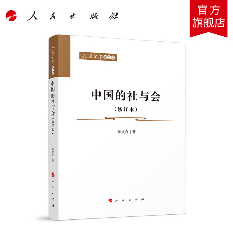 中国的社与会（修订本） 陈宝良著 人民出版社旗舰店
