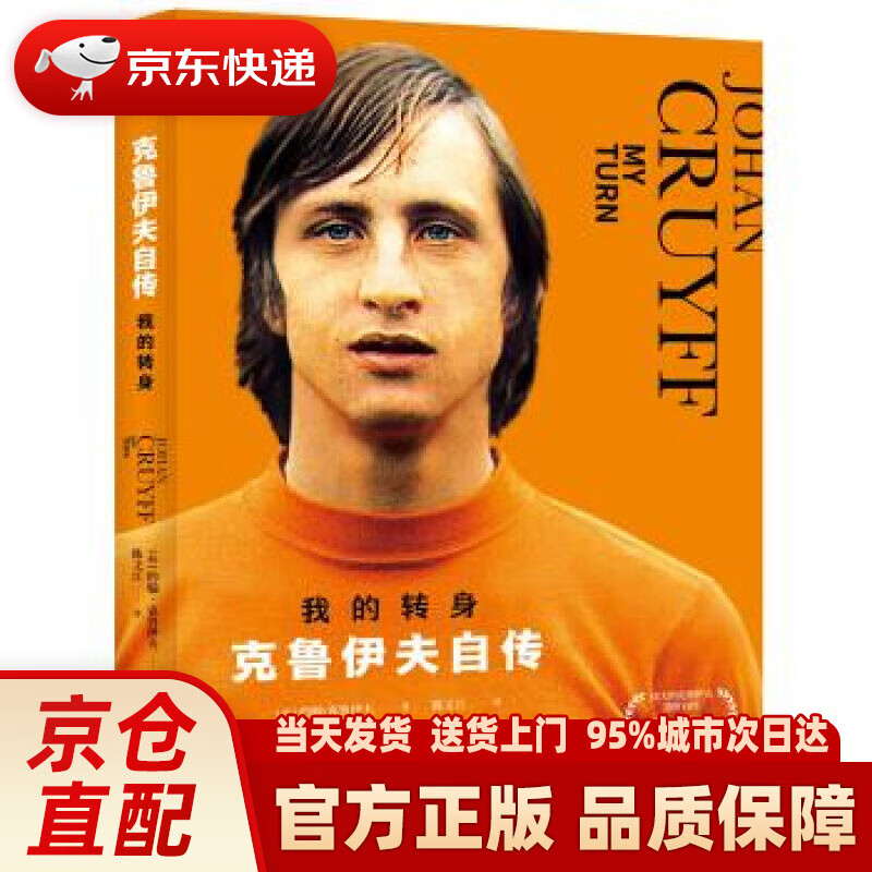 【新华】我的转身：克鲁伊夫自传 [荷]约翰·克鲁伊夫,陈文江 金城出版社