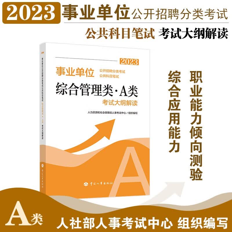 2023事业单位a类综合管理A类事业单位考试综合应用能力职业能力测验教材历年真题贵州四川安徽江西赣州陕西湖北事业编2022 【A类】考试大纲解读