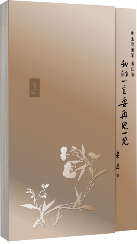 我们一定要再见一见(鲁迅致萧军萧红信)