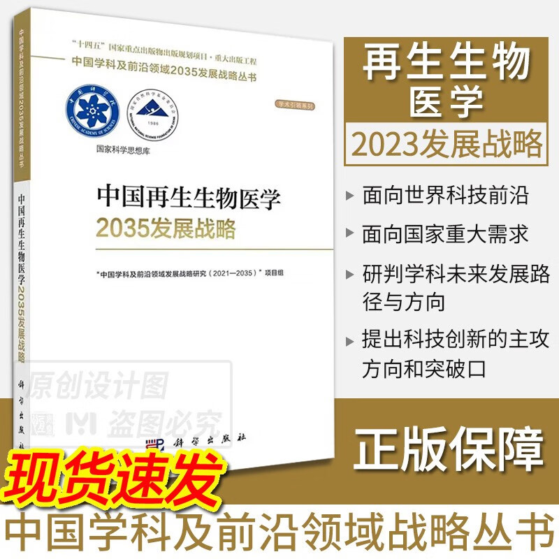 【单本套装现货自选】中国学科及前沿领域2035发展战略丛书 中国再生生物医学