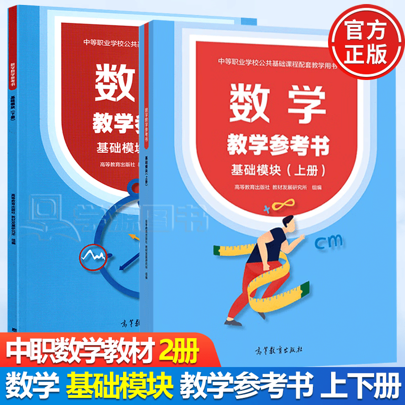 包邮 数学 基础模块 教学参考书 上下册 教材发展研究所 高等教育出版社 全2本 中职数学公共基础课程