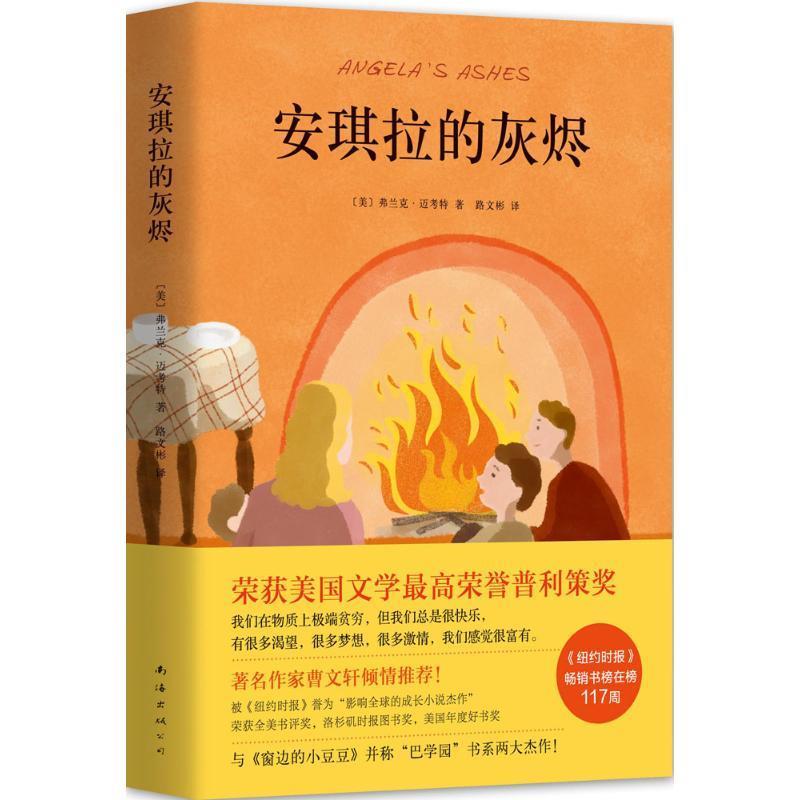 安琪拉的灰烬 (美)弗兰克·迈考特(Frank McCourt) 著,路文彬 译【书】