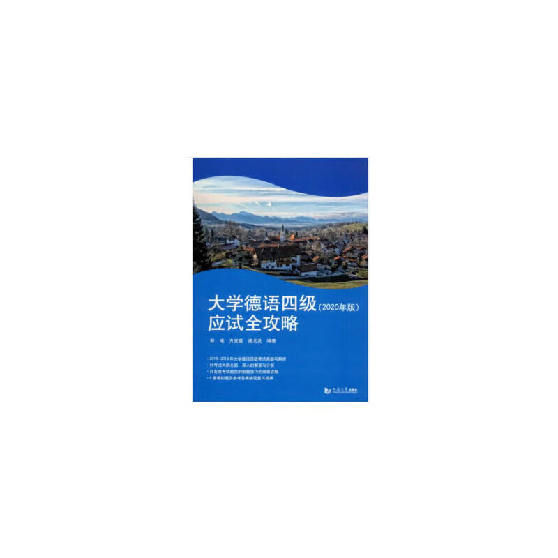 大学德语四级应试全攻略（2020年版）