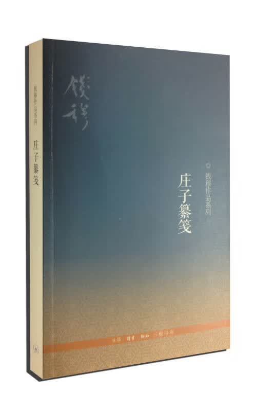庄子纂笺9787108047236【好书】