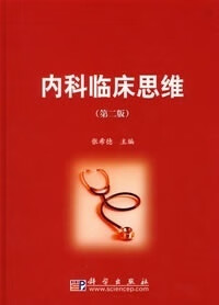内科临床思维 科学出版社