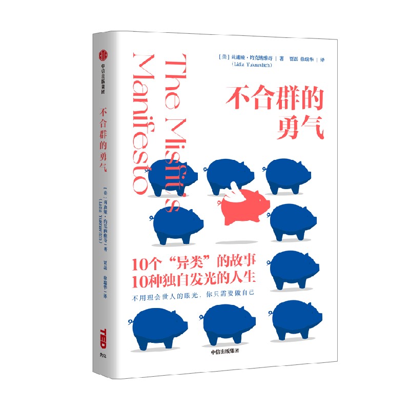不合群的勇气