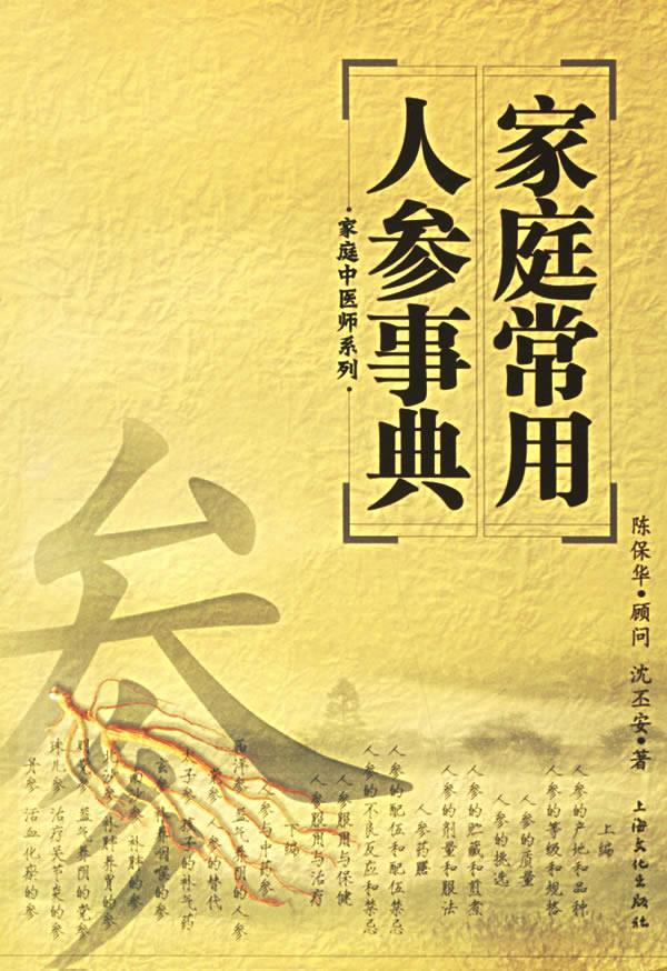 家庭常用人参事典