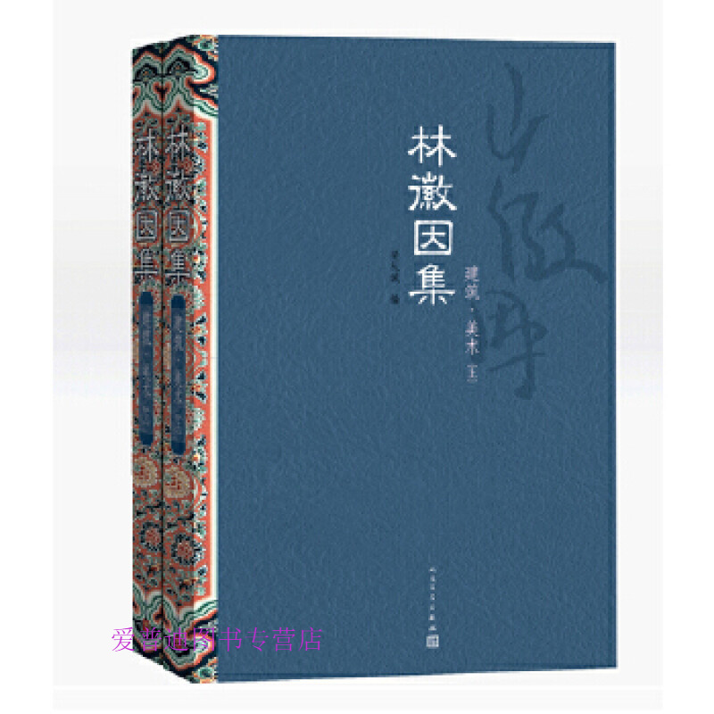 林徽因集 建筑美术 下册 梁从诫【好书，下单速发】