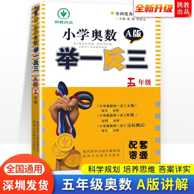 【年级自选】小学奥数举一反三 A版B版 举一反三 5年级A版