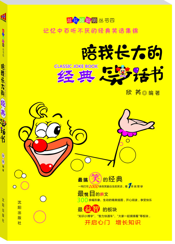 陪我长大的经典笑话书【精选】