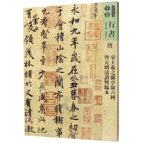 唐摹王羲之兰亭序叙六种暨元明清诸贤临本/人美书谱