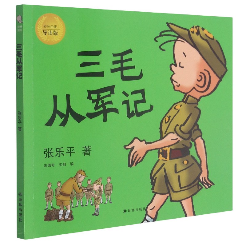 三毛从军记(彩色全集导读版)