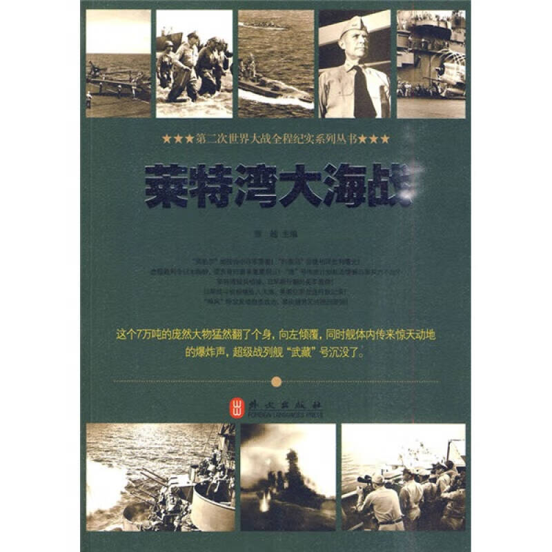 【书】莱特湾大海战9787119062815